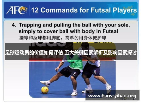 足球运动员的价值如何评估 五大关键因素解析及影响因素探讨 - 壹号娱乐「中国」官方网站 - YI HAO GAME