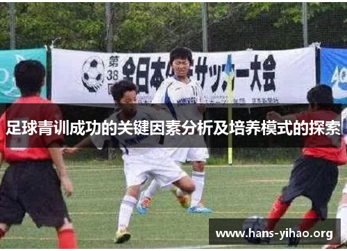足球青训成功的关键因素分析及培养模式的探索 - 壹号娱乐「中国」官方网站 - YI HAO GAME
